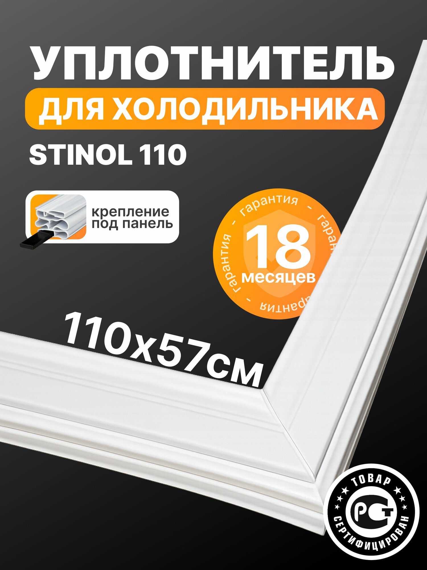 Stinol (Стинол) 110 - уплотнитель (резинка) для холодильной камеры, 110*57 см (110 на 57 см)