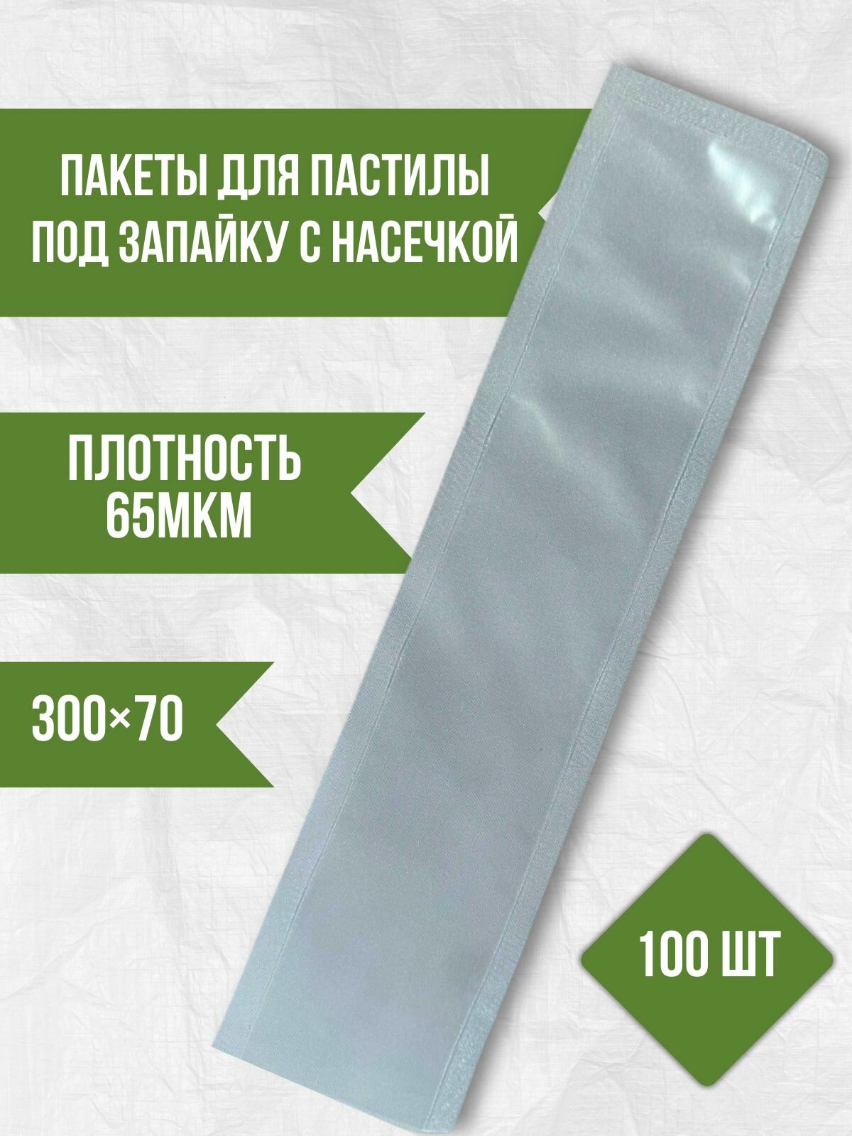 Упаковка для пастилы и чурчхелы/ Пакеты для пастилы/ Пакетики для чурчхелы 30х7см, 100 шт