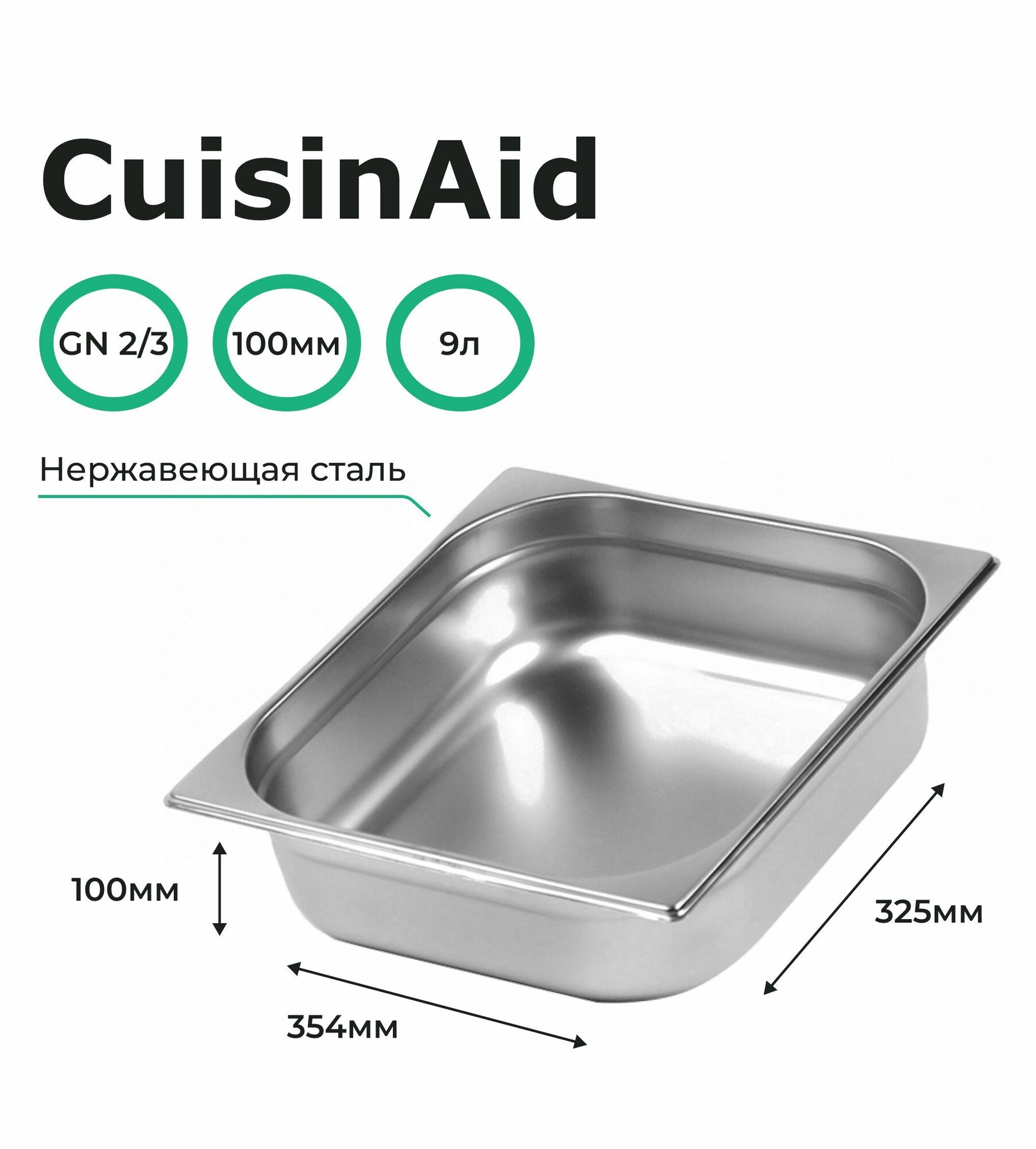 Гастроемкость нерж. CuisinAid GN2/3х100, 354х325х100, CD-823-4