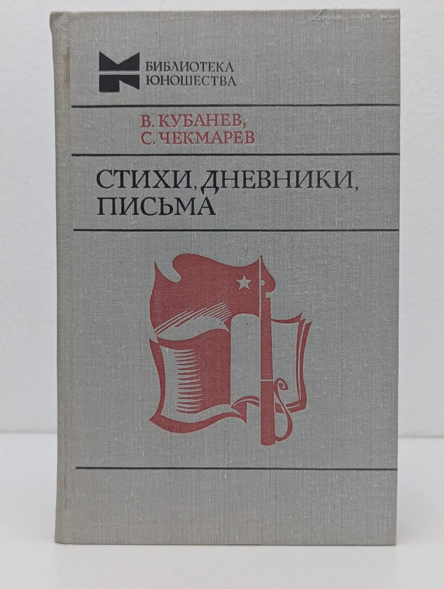 Библиотека юношества. В. Кубанев, С. Чекмарев. Стихи, дневники, письма Кубанев Василий Михайлович, Чекмарев Сергей Иванович 1981