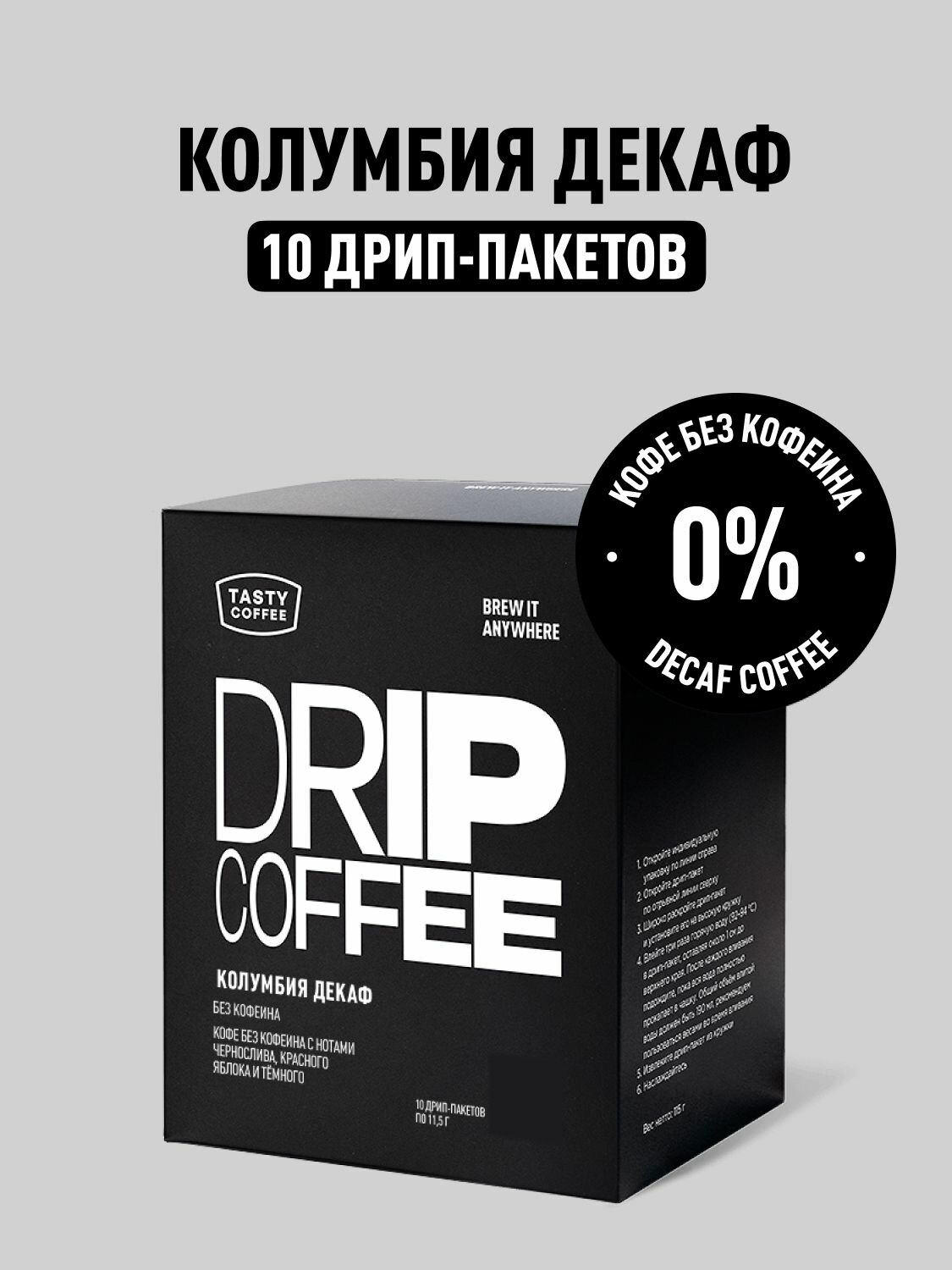 Дрип кофе Tasty Coffee Колумбия Декаф, 10 шт. по 11,5 г Колумбия декаф 11.5г