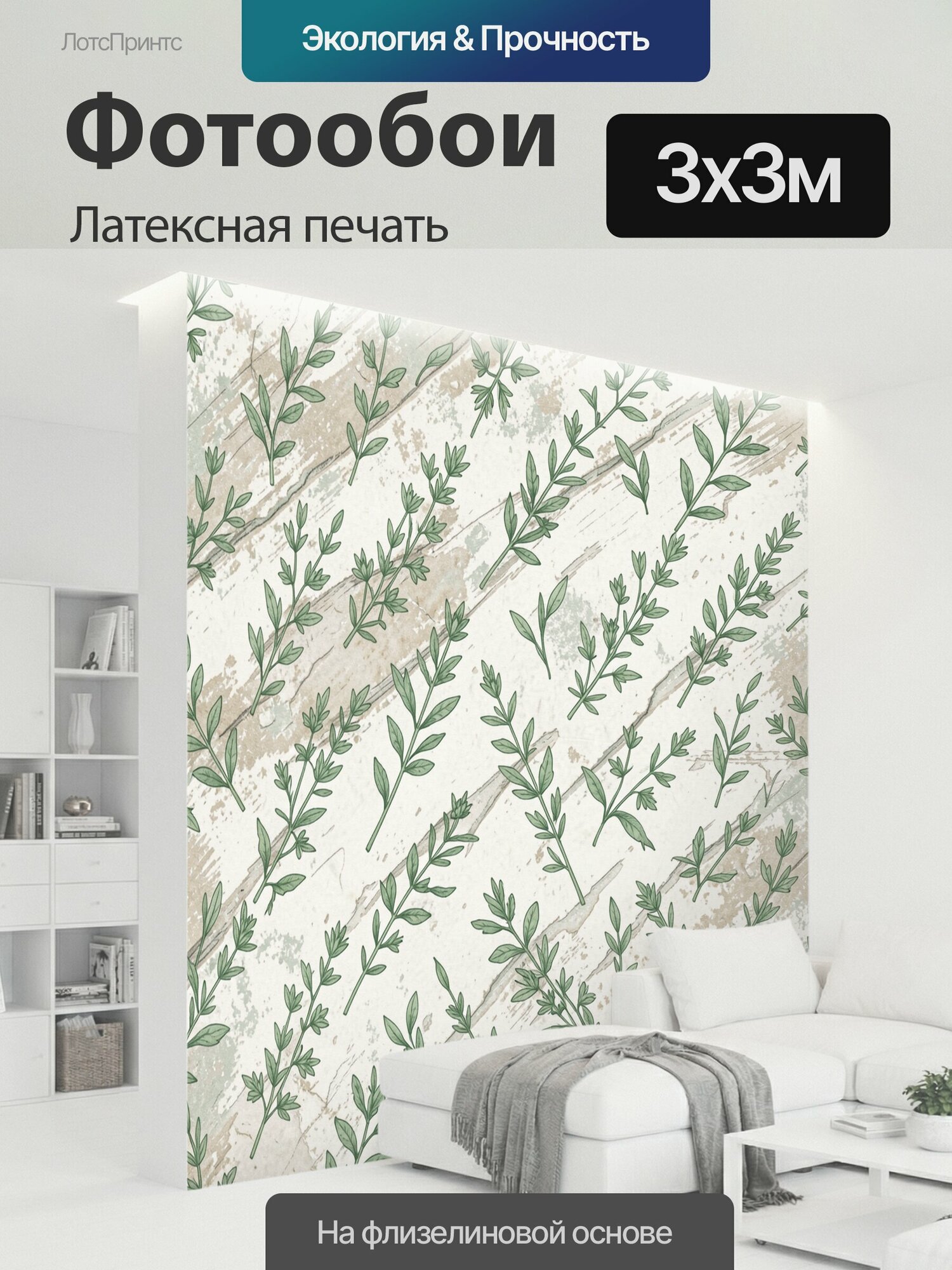 Фотообои моющиеся ударопрочные "Травы и листочки на мраморе. Ботанический паттерн с тонкими веточками и изящными листьями на светлом мраморном." 300x300 см. латексная печать