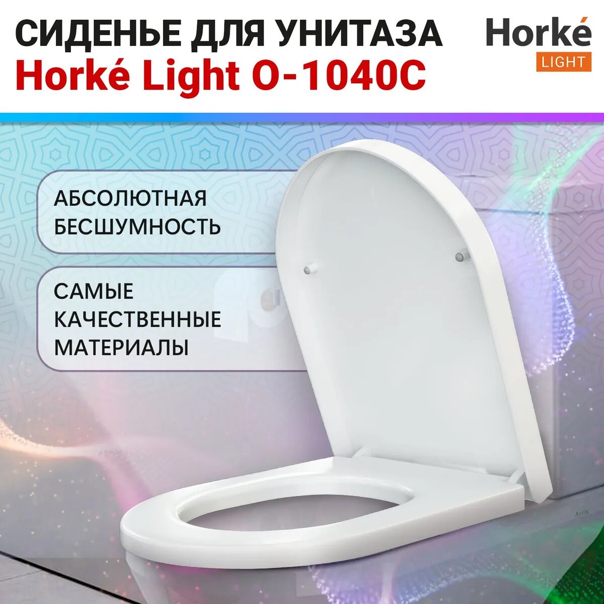 Сиденье для унитаза универсальное с микролифтом Horke O-1040C круглое, из качественного дюропласта, с крышкой, быстросъемные крепления из нержавеющей стали в комплекте, гарантия 24 месяца