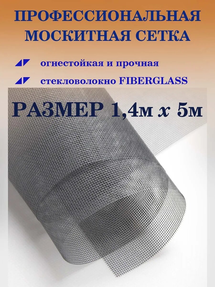 Москитная сетка на окна 1,4х5 полотно от комаров, мух, насекомых