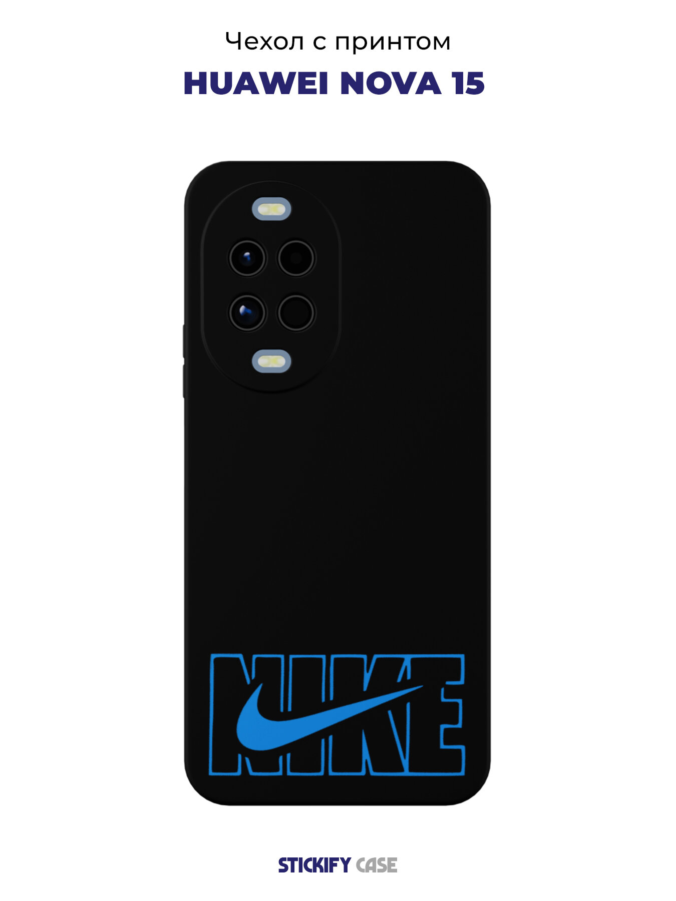 Силиконовый чехол STICKIFY CASE на Huawei Nova 15 черный, с принтом Найк.