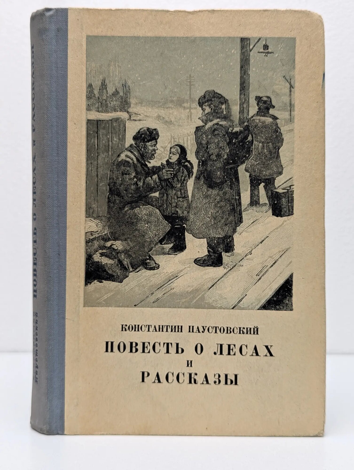 К. Г. Паустовский. Повесть о лесах и рассказы Паустовский Константин Георгиевич 1954