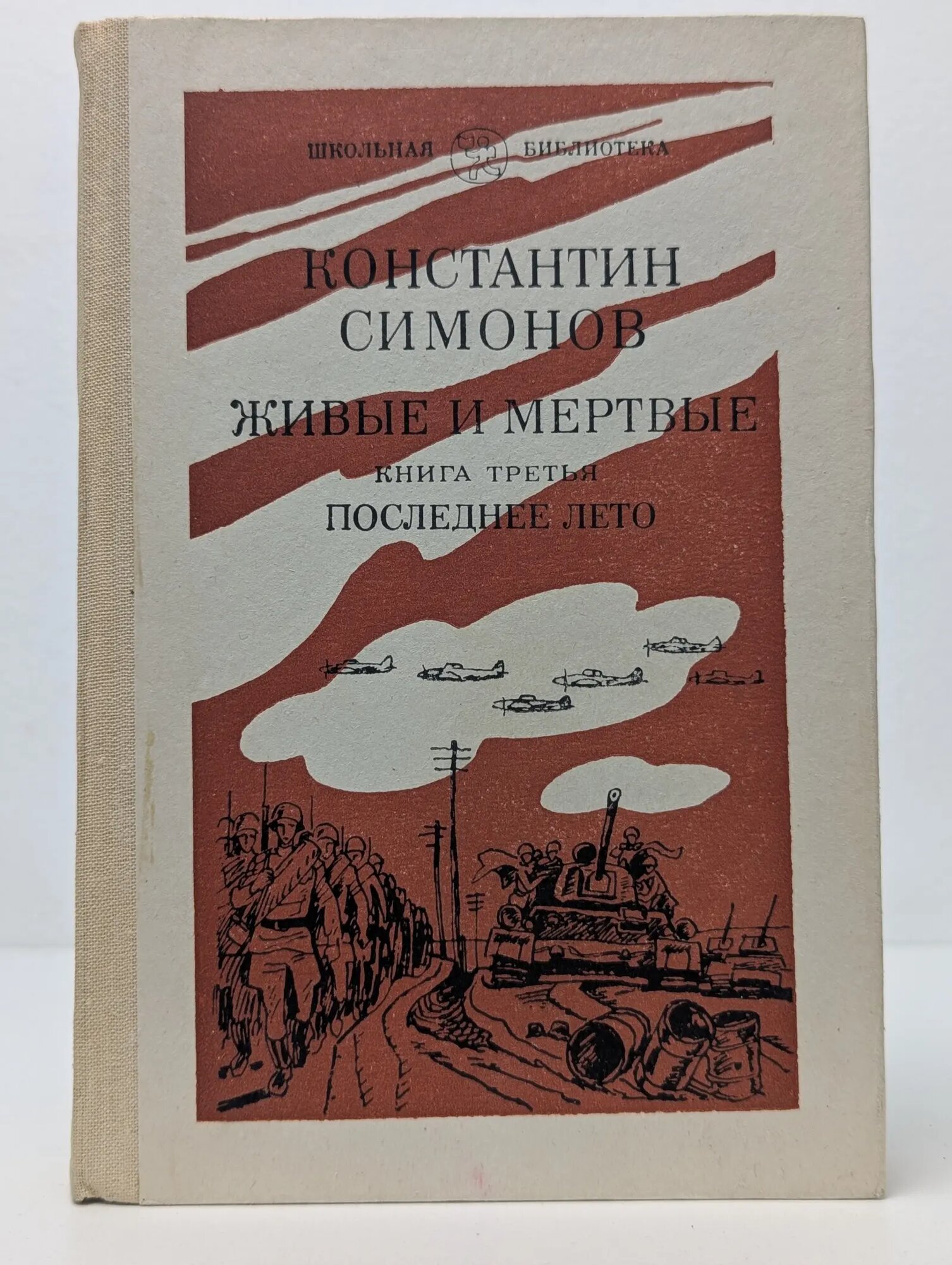 Школьная библиотека. Живые и мертвые. В 3 книгах. Книга 3. Последнее лето Симонов Константин Михайлович 1982