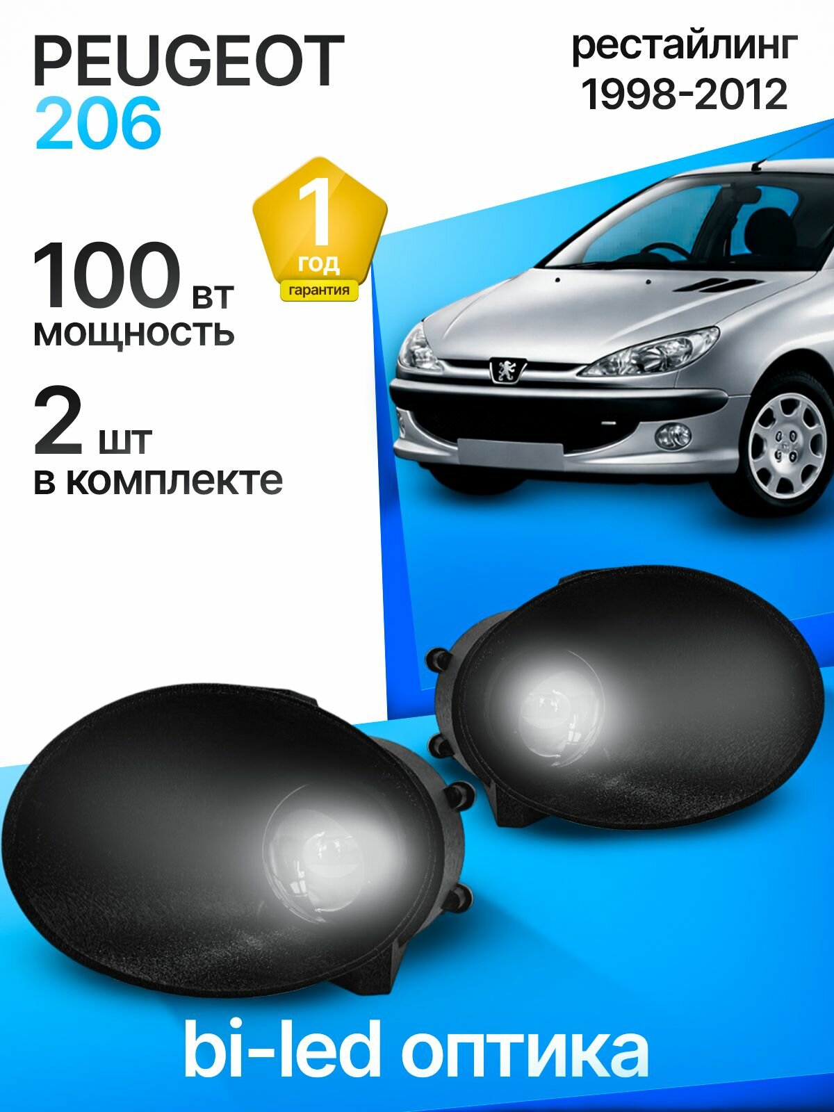 Линзованные светодиодные противотуманные фары Peugeot 206, led птф пежо