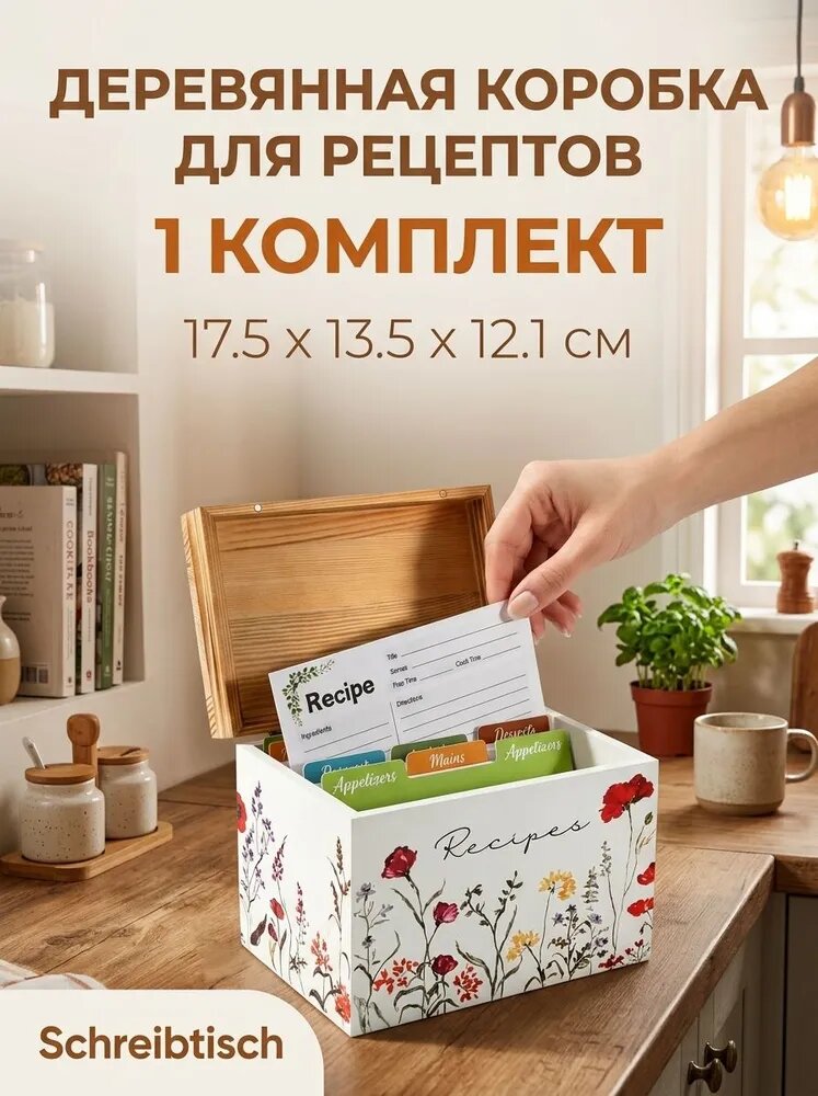 Деревянная коробка для рецептов 17,5 x 13,5 x 12,1 см, 1 комплект, с карточками