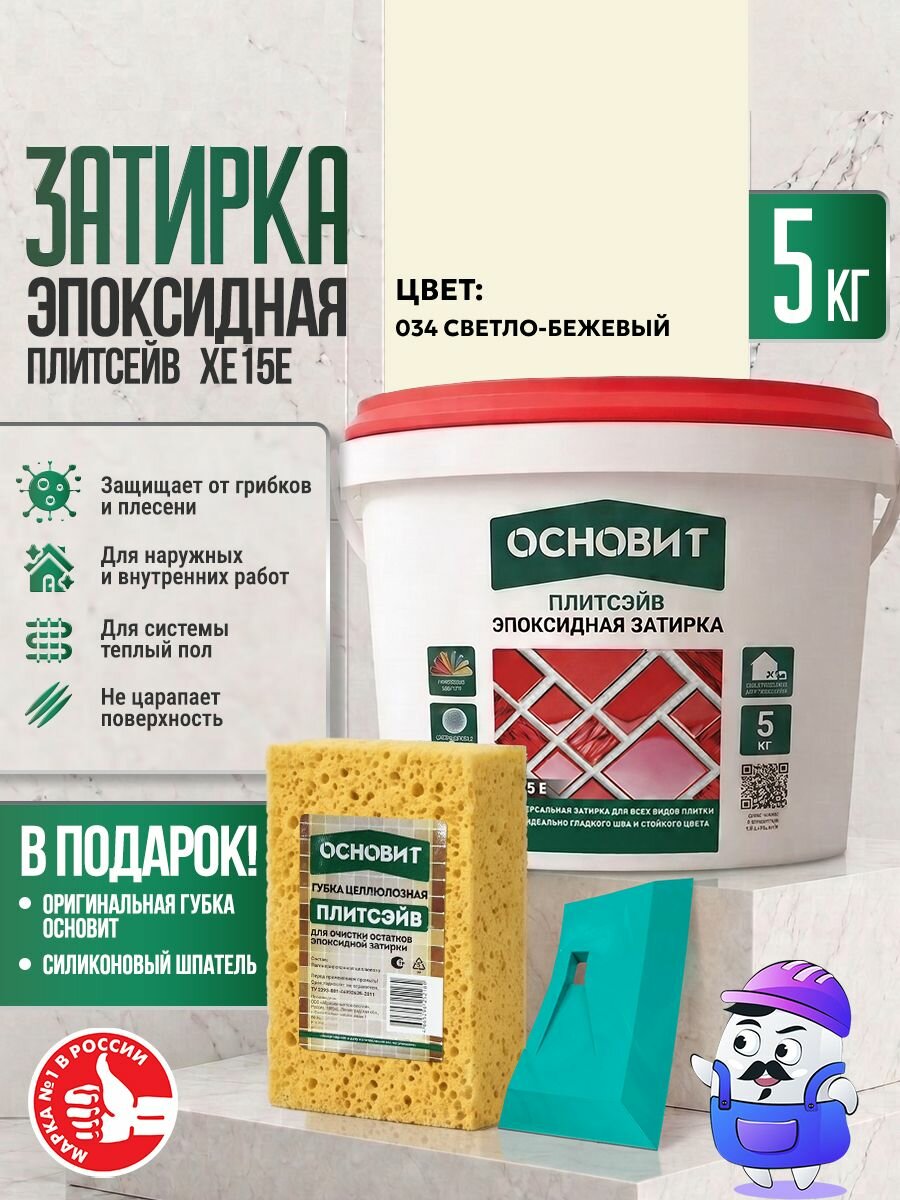 Эпоксидная затирка для плитки, затирка для швов основит плитсэйв XE15 Е 034 светло-бежевая 5кг
