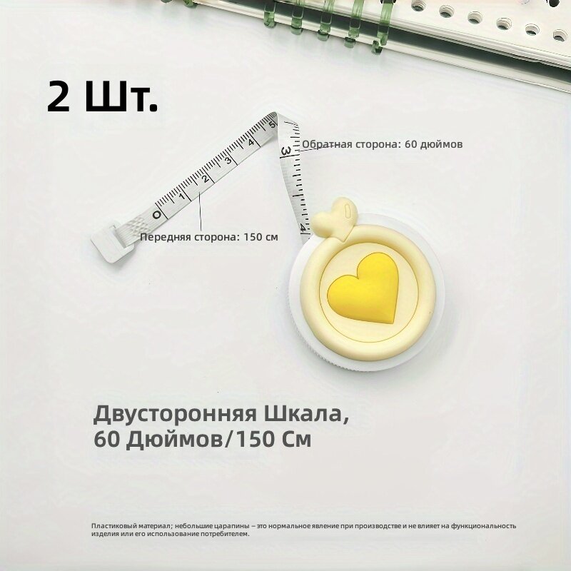 Мини рулетка в форме сердца, двусторонняя шкала в сантиметрах и дюймах, компактная выдвижная измерительная лента для снятия мерок и рукоделия, пластиковый корпус, 2 шт, цвет: белый