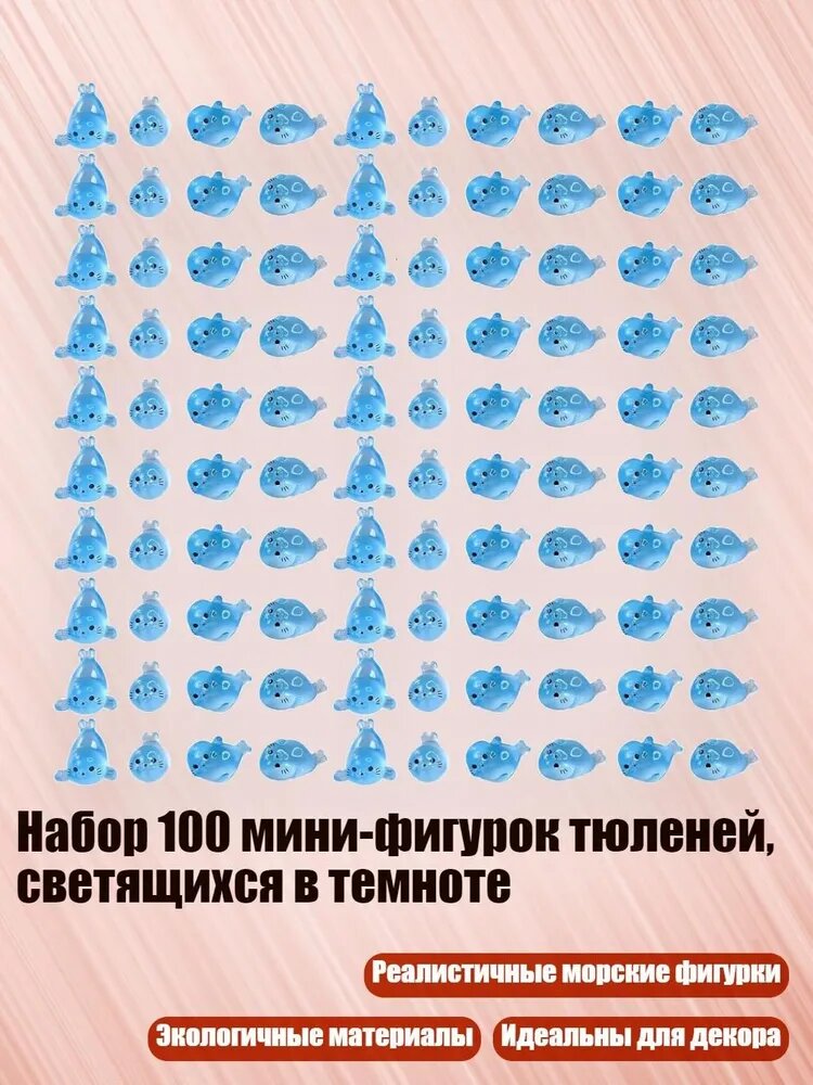 Набор 100 мини-фигурок тюленей, светящихся в темноте