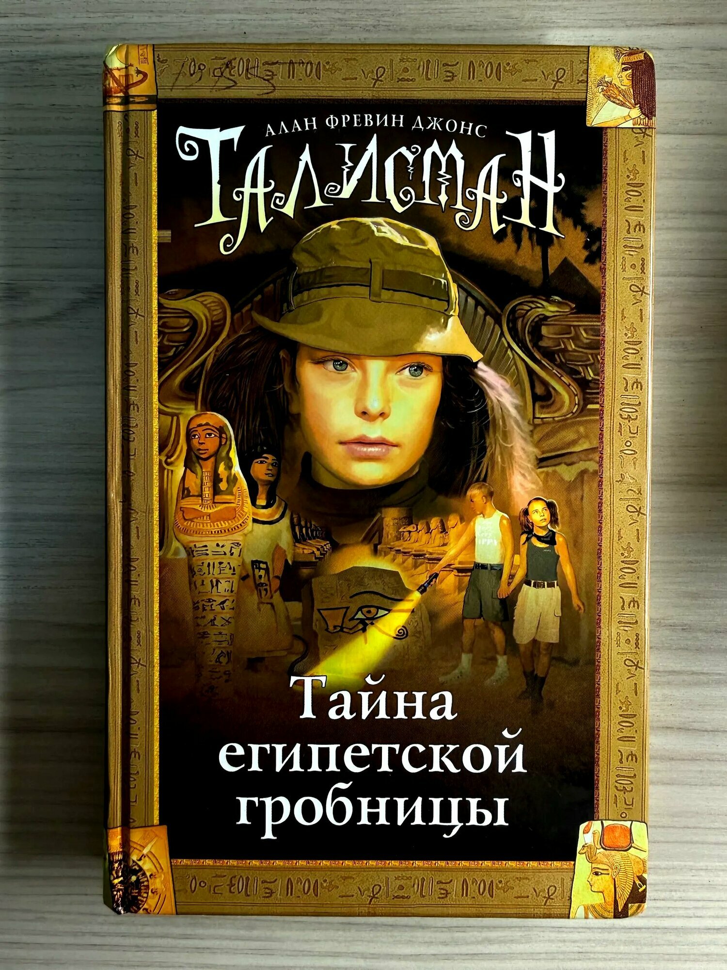 Талисман. Тайна египетской гробницы