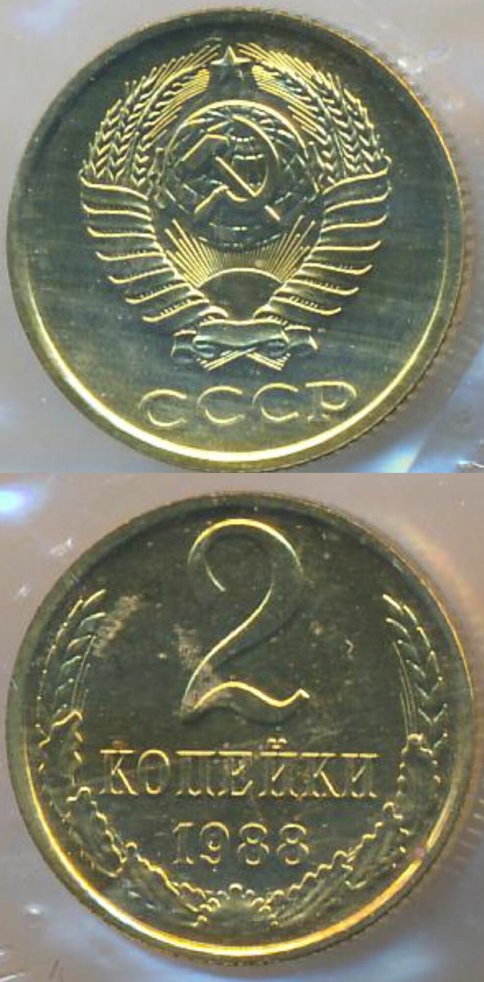 Монета СССР. 2 копейки. 1988. Федорин: 146. UNC Note: Цифры даты тонкие