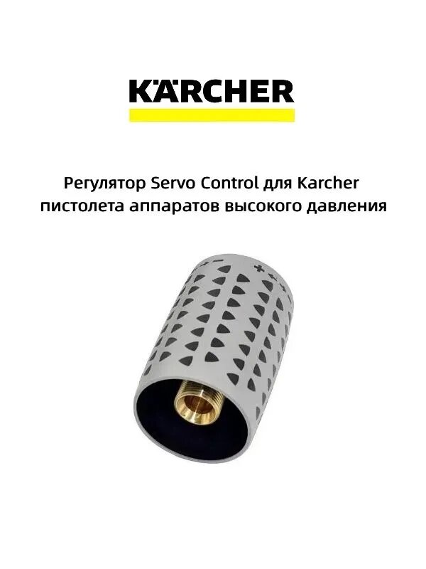 Регулятор Servo Control для Karcher пистолета аппаратов высокого давления,0-416 l/h, (4.775-470.0)