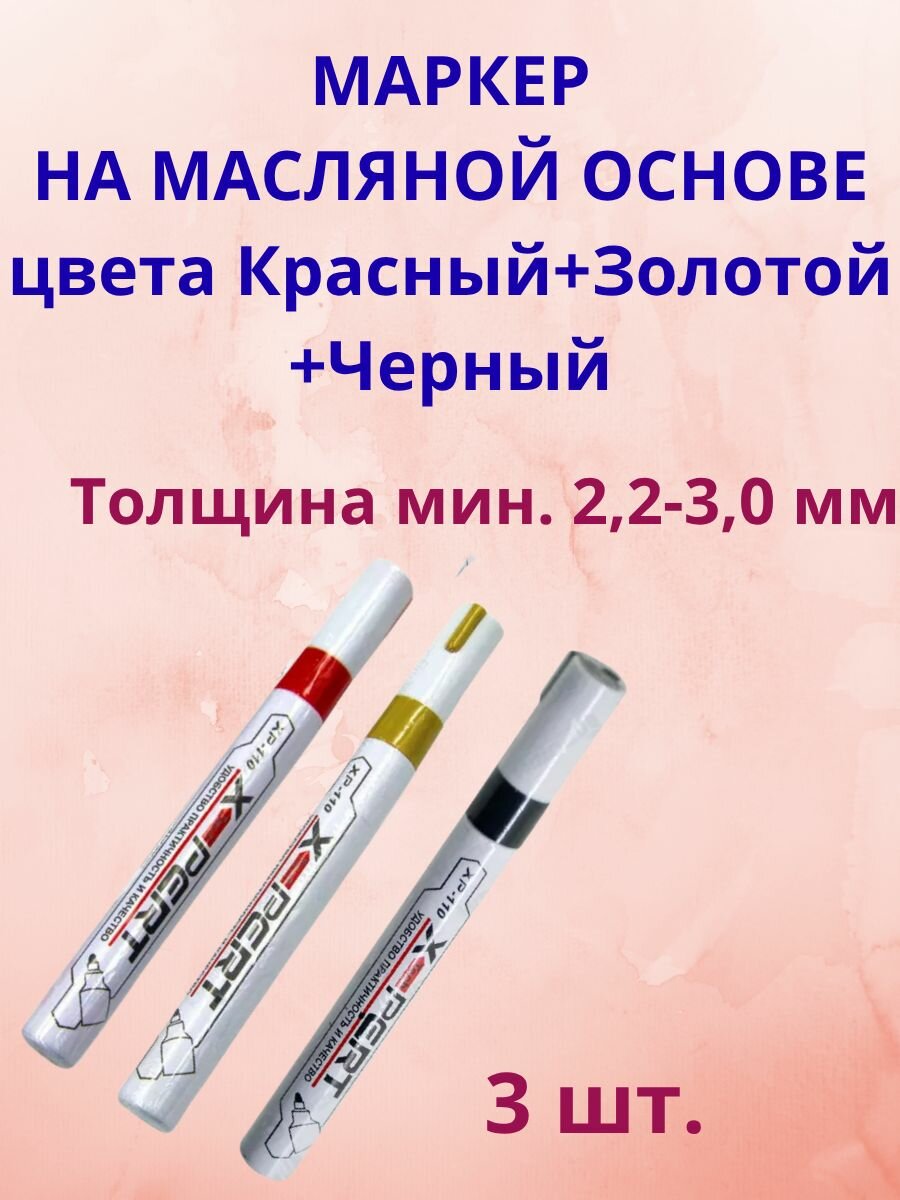 Маркер краска строительный масляный цвет Красный + Золотой + Черный - 3 шт.