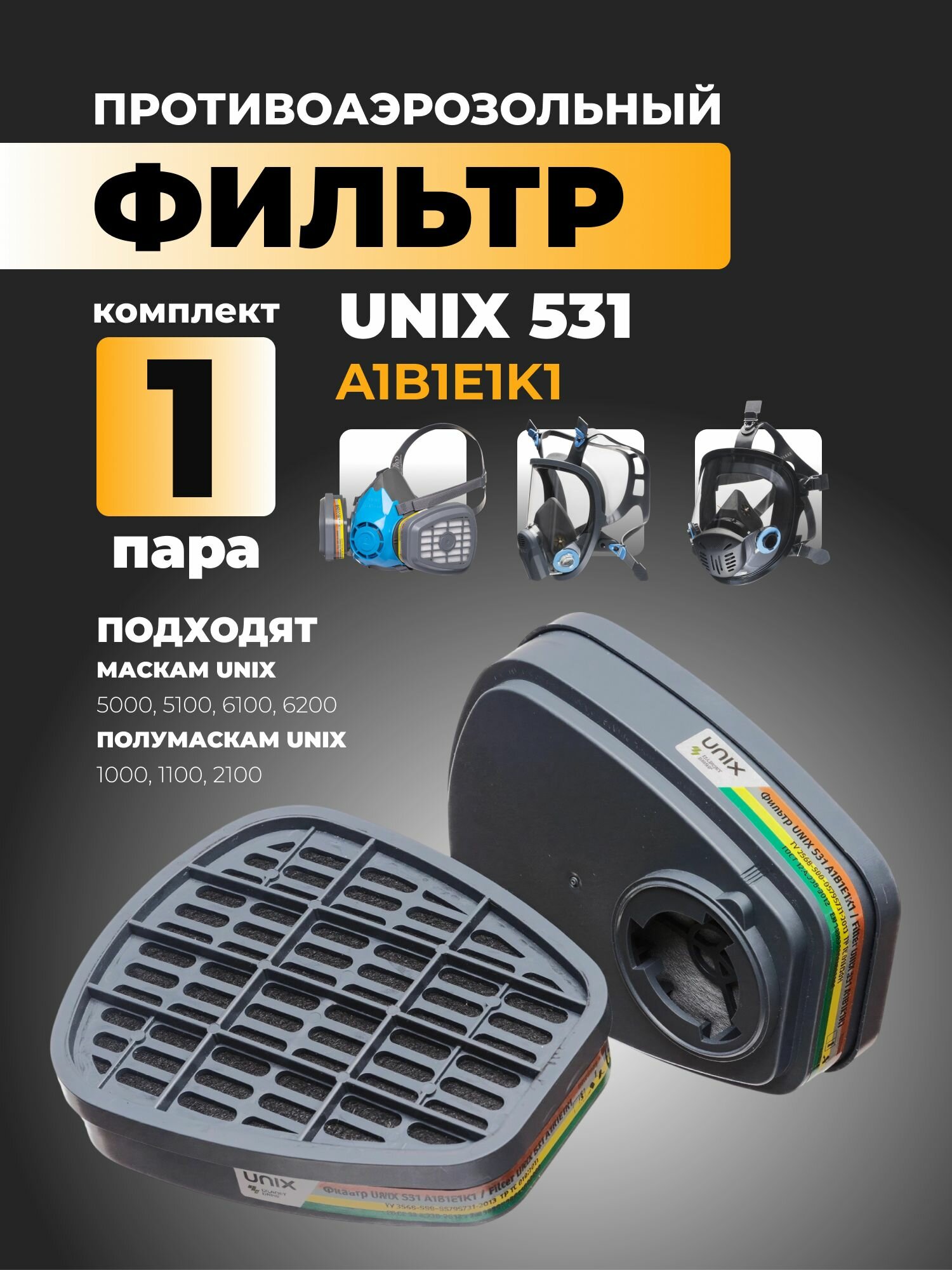 Фильтр противогазовый Unix 531 марки A1B1E1K1 - в упаковке 1 пара