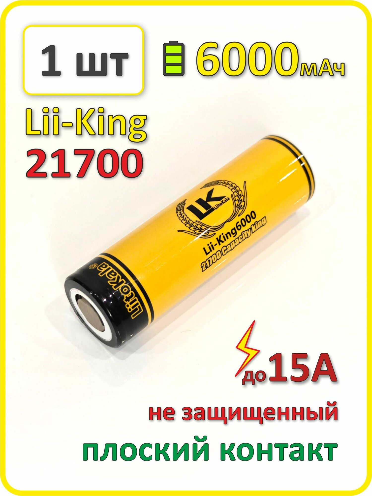 Аккумулятор Liitokala 21700 li-ion Lii-king, 6000mAh, 1 шт, плоский плюсовой контакт