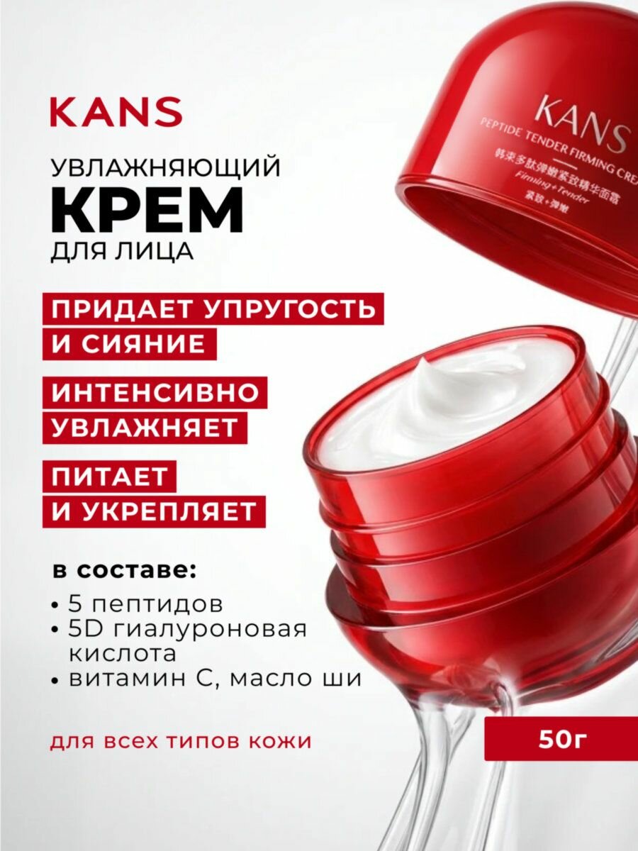 Крем для лица KANS с пептидами и гиалуроновой кислотой, увлажняющий, антивозрастной, от первых морщин, 50 г