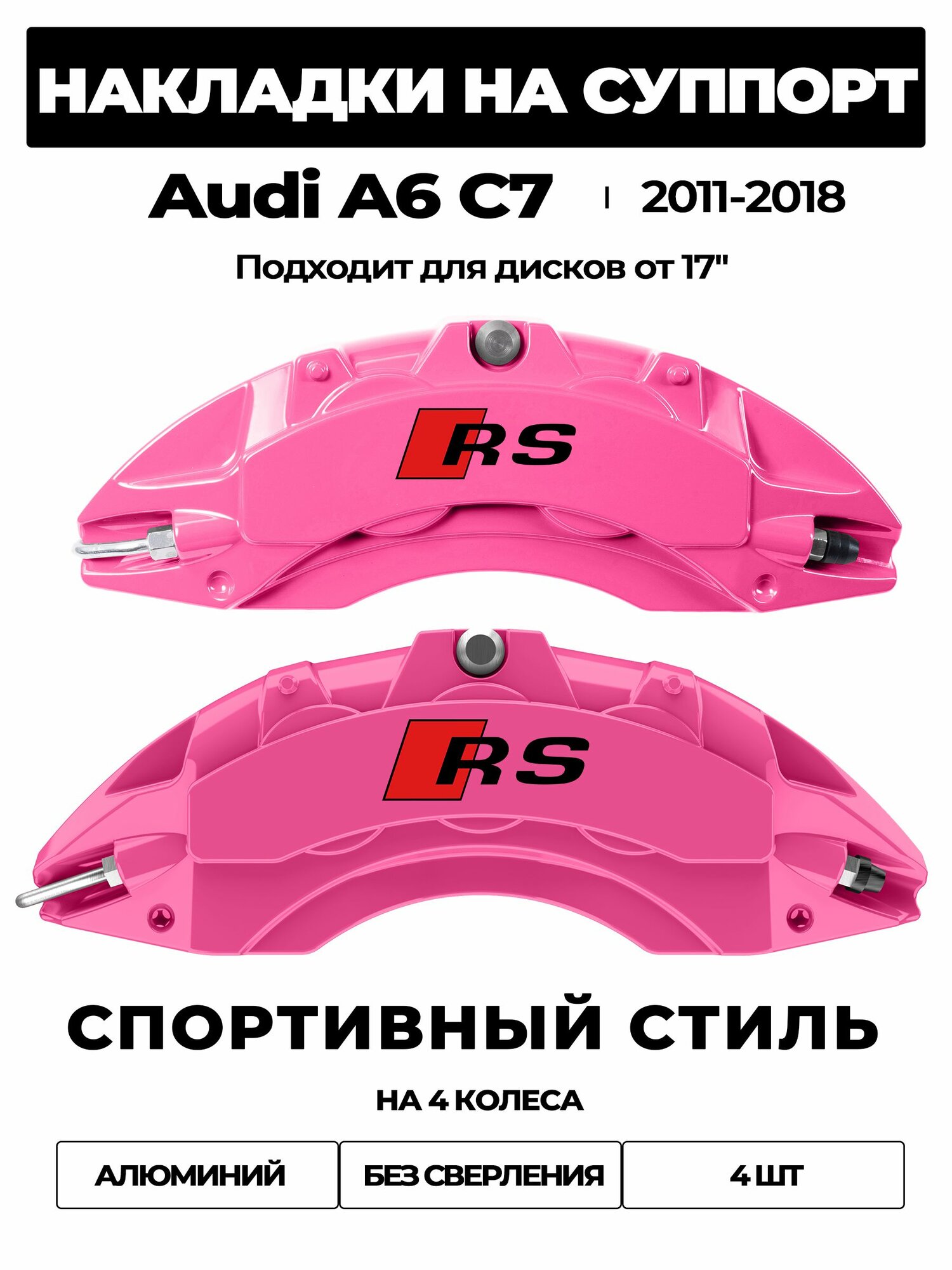 Накладки на тормозной суппорт для Audi A6 C7 1.8 TFSI / 2.0 TFSI / 2.8 FSI 2011 2018, алюминиевые, без сверления, комплект 4 шт