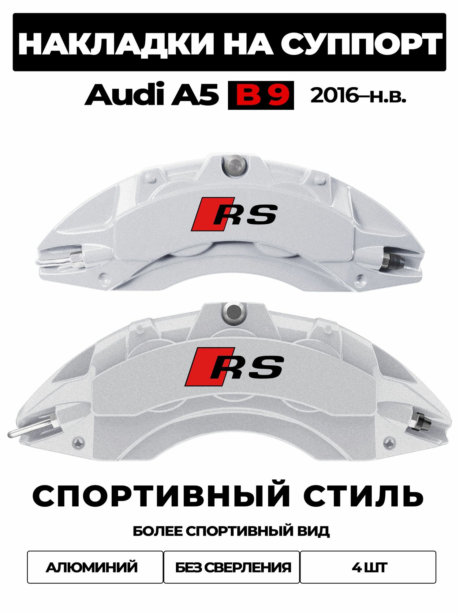 Накладки на тормозной суппорт для Audi A5 B9 / F5 2017 2020 45 TFSI quattro, алюминиевые, без сверления, комплект 4 шт