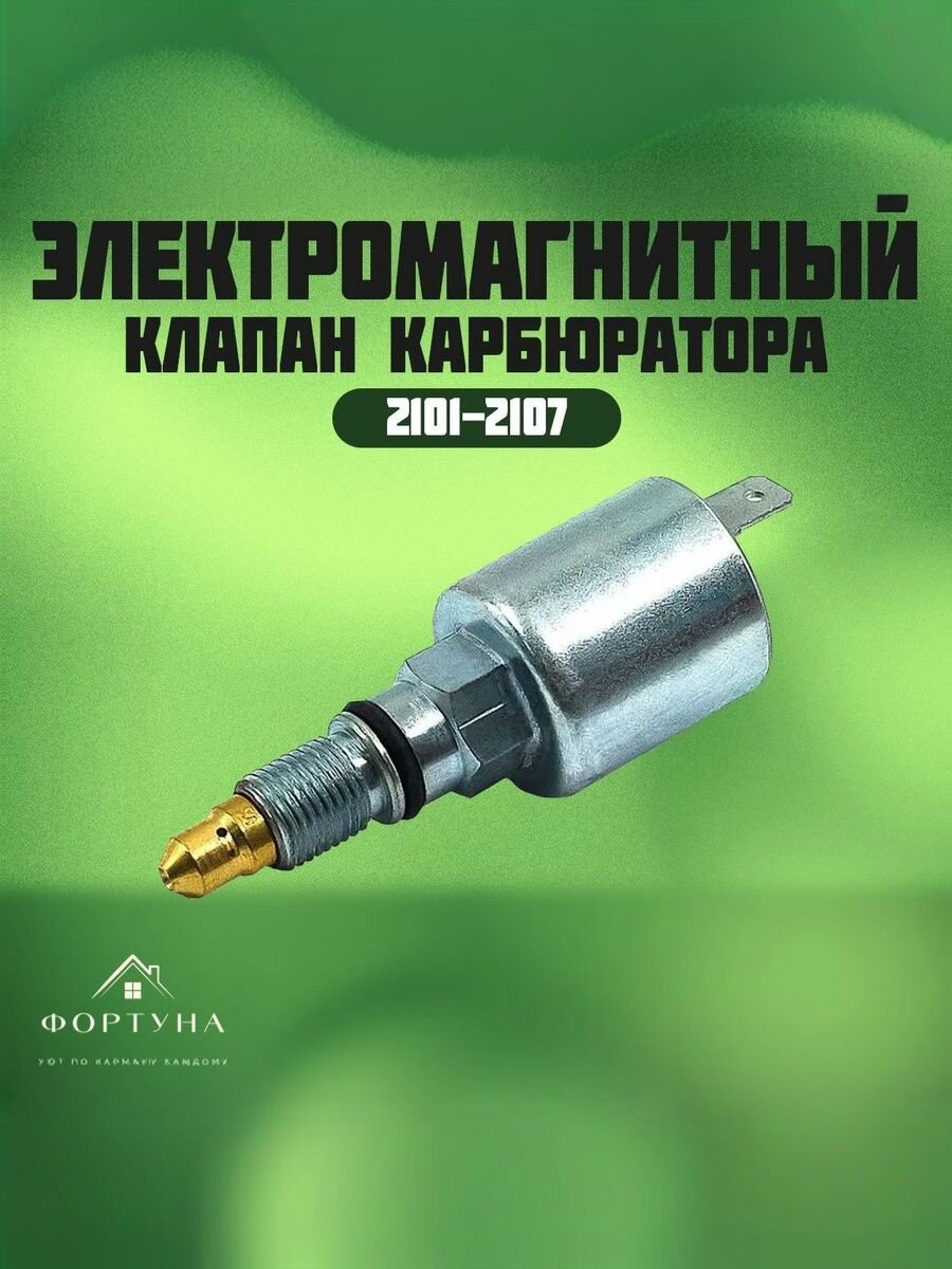 Электромагнитный клапан карбюратора подходит для автомобилей ВАЗ (LADA )Niva 2121