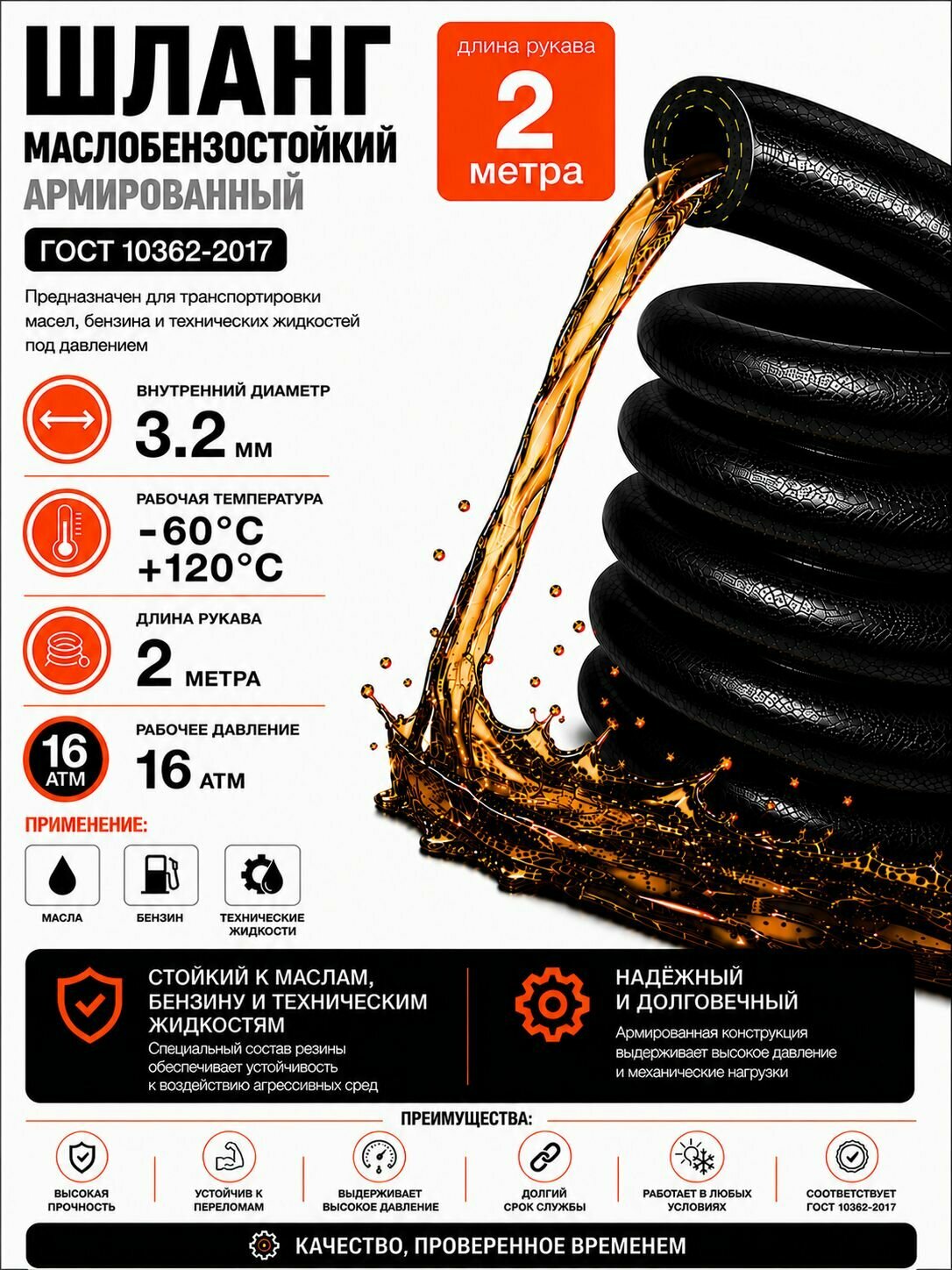 Шланг топливный 3,2 на 10,5 мм 2 метра (1,6МПа) маслобензостойкий / рукав резиновый/ армированный ГОСТ 10362-2017