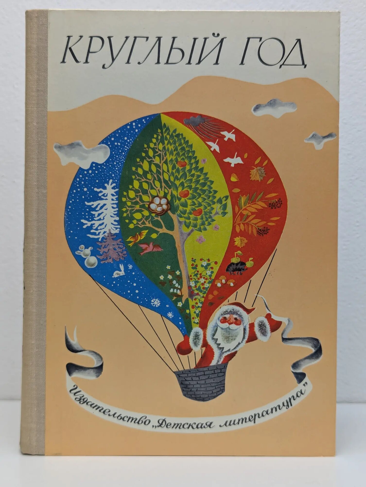 Круглый год Сборник 1980