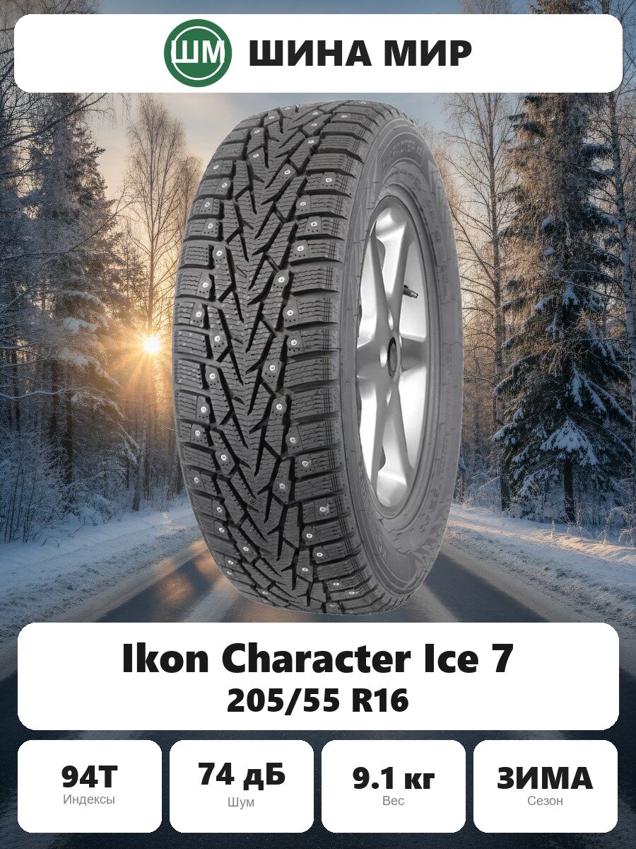 Шина Ikon Character Ice 7 (Nordman 7) 205/55 R16 XL 94T Зимняя Шипованная