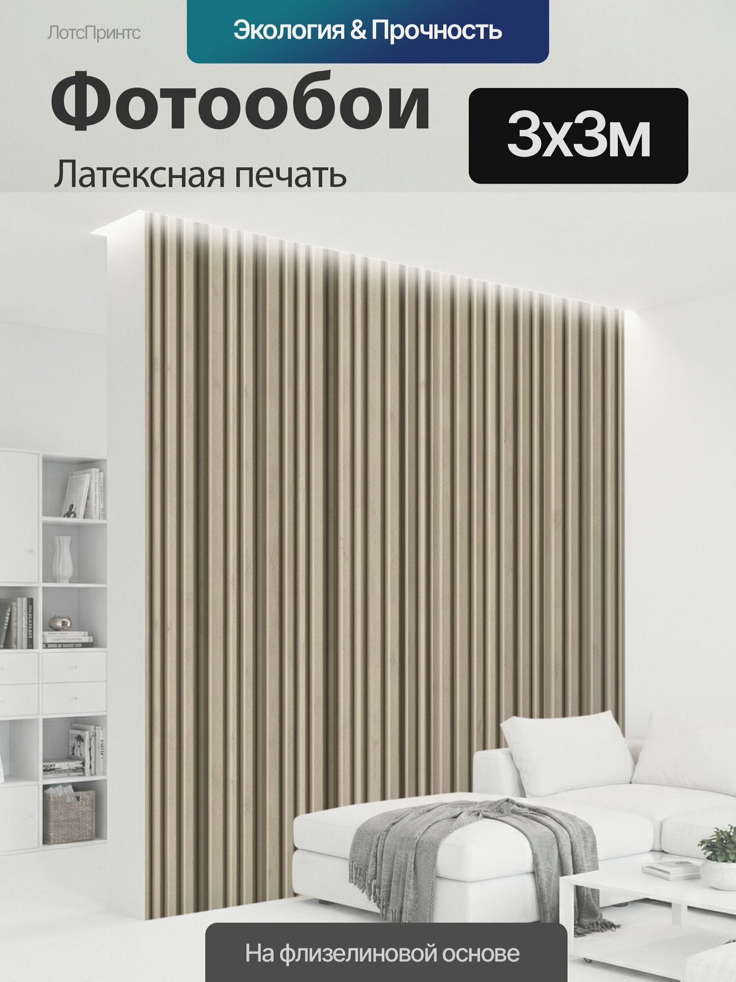 Фотообои моющиеся ударопрочные "Полосатая текстура бежевого рельефа. Рельефный геометрический рисунок из тонких вертикальных полос в." 300x300 см. латексная печать