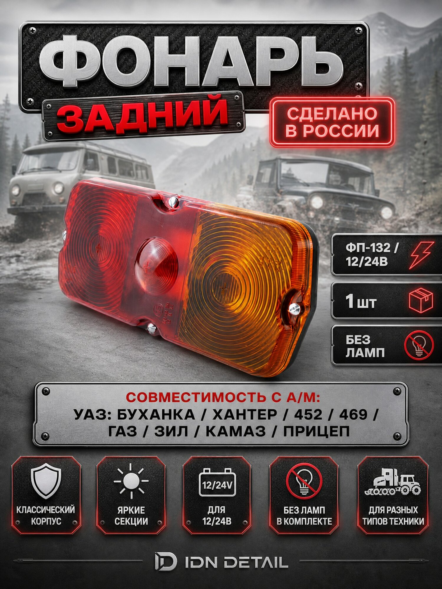 Фонарь задний УАЗ, ГАЗ, ФП-132А