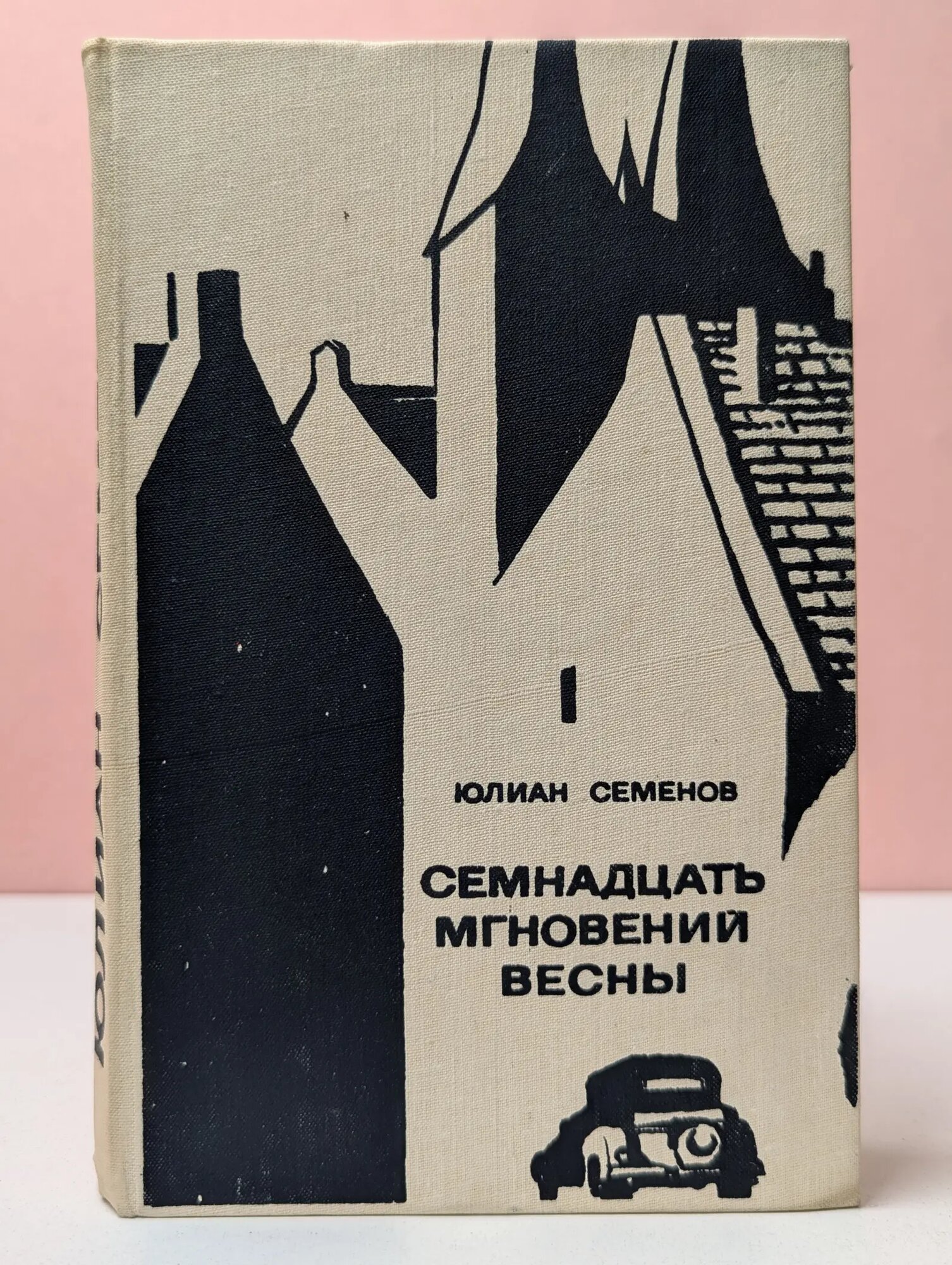 Семнадцать мгновений весны Семенов Юлиан Семенович 1987