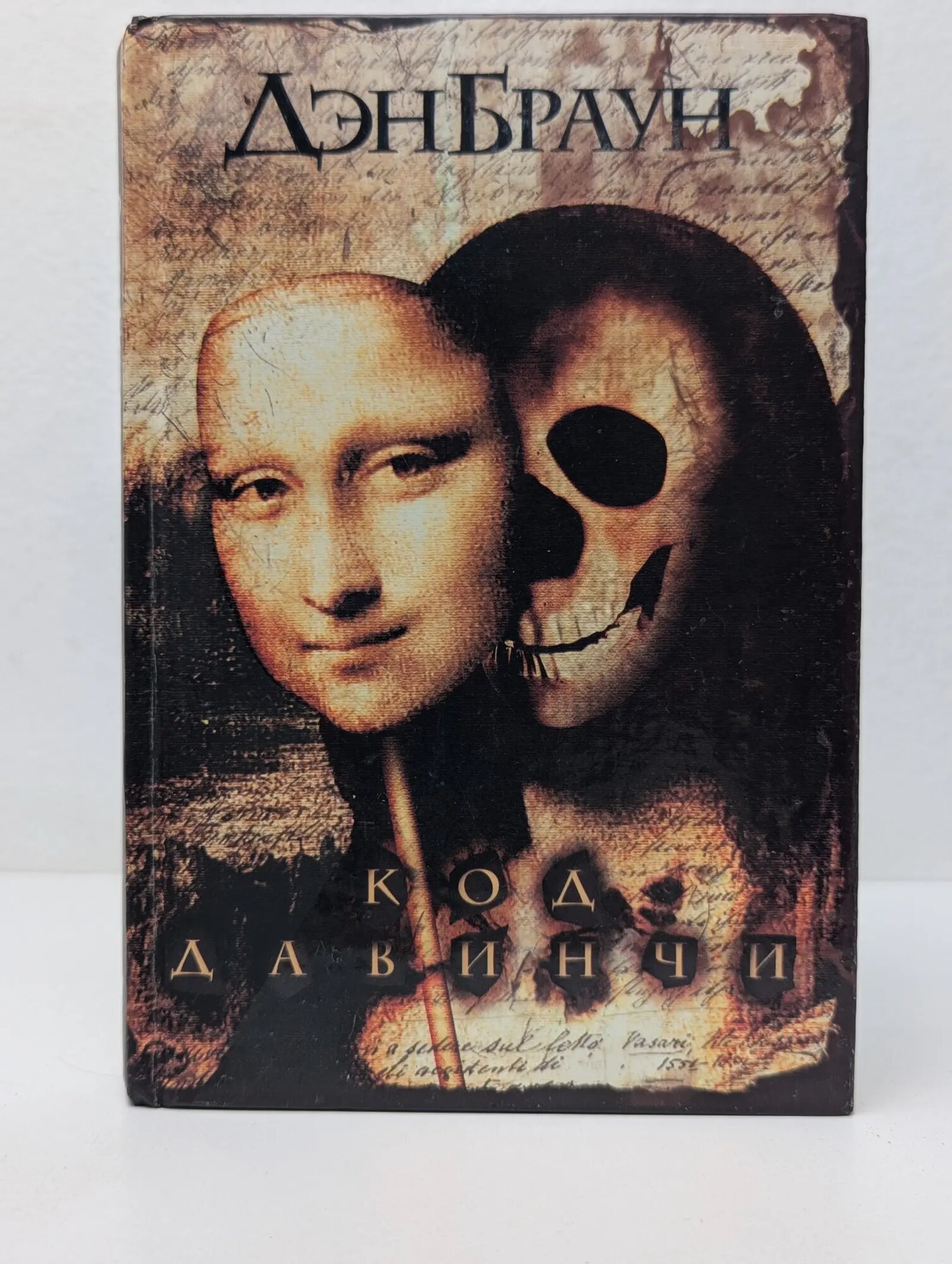 Код да Винчи Браун Дэн 2005