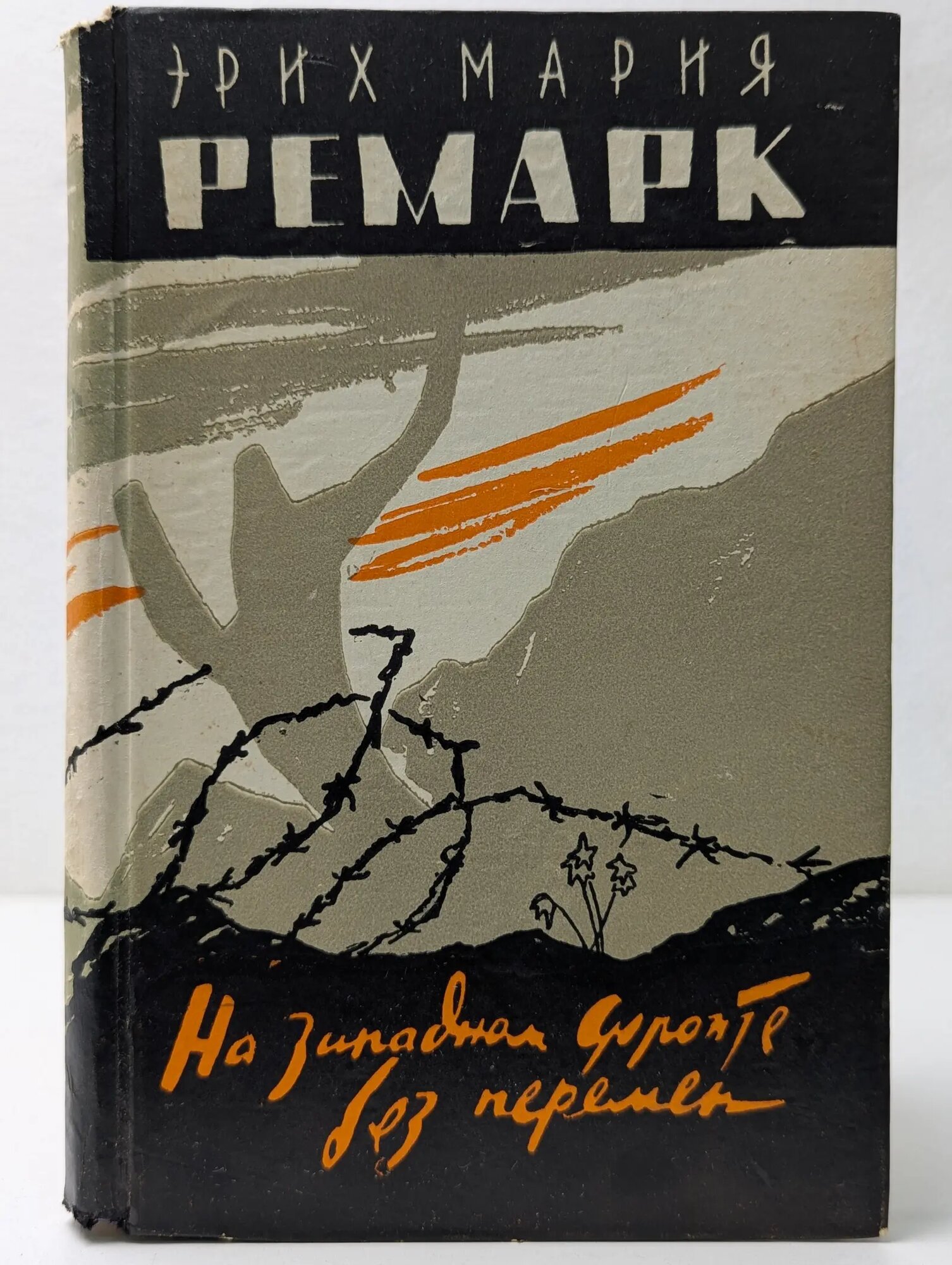 На западном фронте без перемен Ремарк Эрих Мария 1960