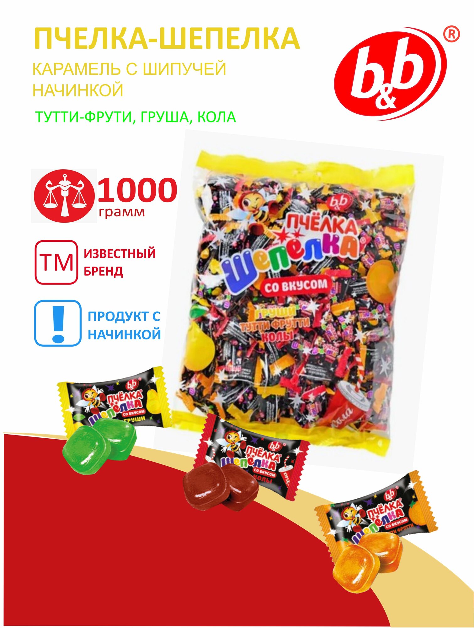 Конфеты карамель "Пчёлка-Шепёлка" (микс) с шипучей начинкой 1000гр