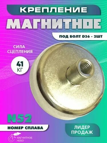 Магнитное крепление под болт D36, с внутренней резьбой - 2 шт