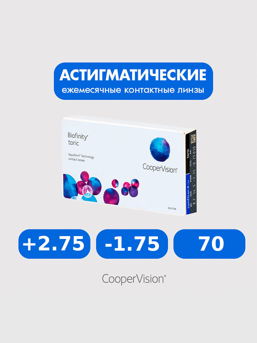 Biofinity Toric (3 линзы) +2.75 -1.75 70
