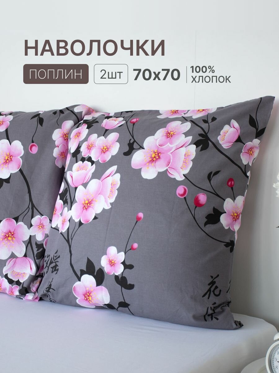 Наволочка 70x70 см 2 шт микрополиэстер, серый, розовый сакура