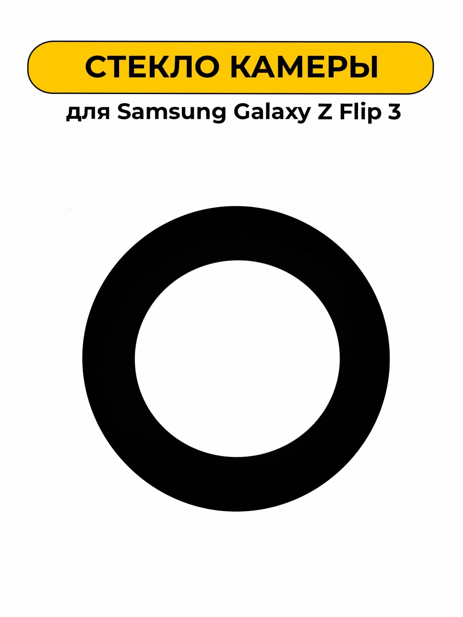 Стекло камеры для Samsung Galaxy Z Flip 3
