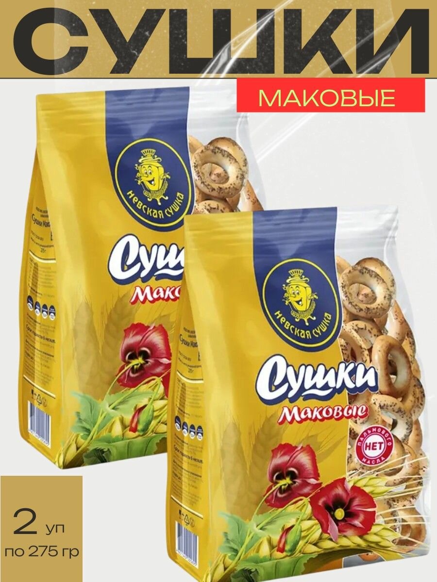 Сушки Маковые, 2 уп х 275 г Невская сушка