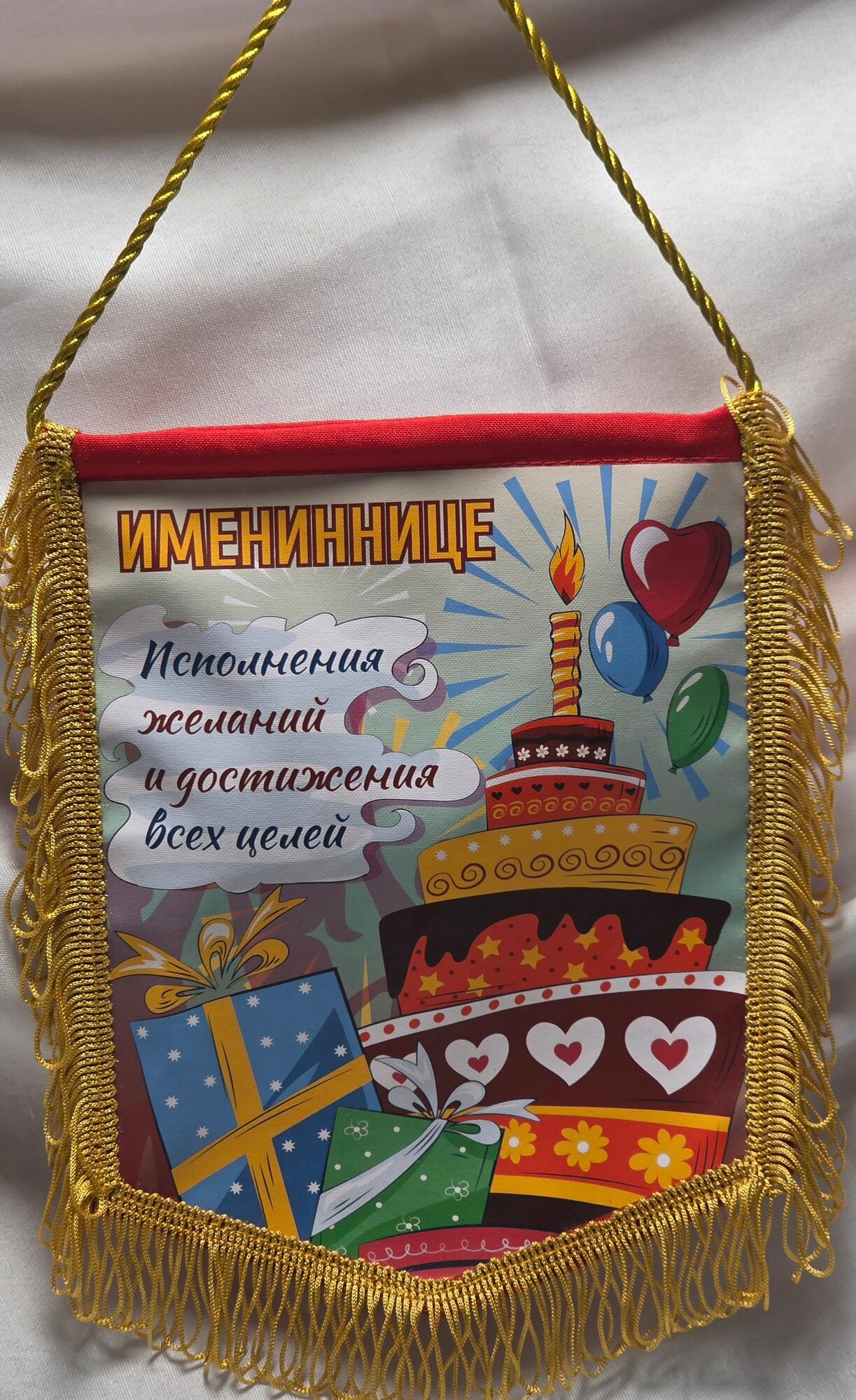 Вымпел "Имениннице"