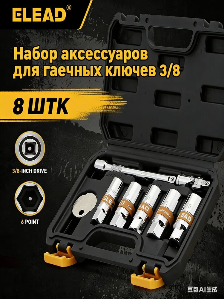 Набор свечных головок ELEAD, 8 предметов, 3/8", с карданом, удлинитель 150 мм, щуп зазора свечей, SAE и метрические, Cr-V, с резиновым фиксатором