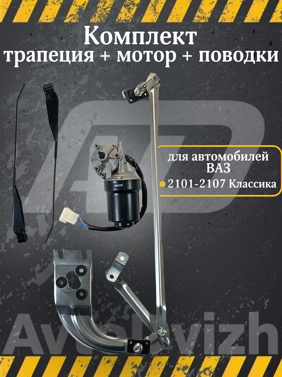 Комплект трапеция дворников, мотором стеклоочистителя, поводки, рычаги ВАЗ 2101, 2102, 2103, 2104, 2105, 2106, 2107. Классика Lada Жигули, привод стеклоочистителя тяги рычаги