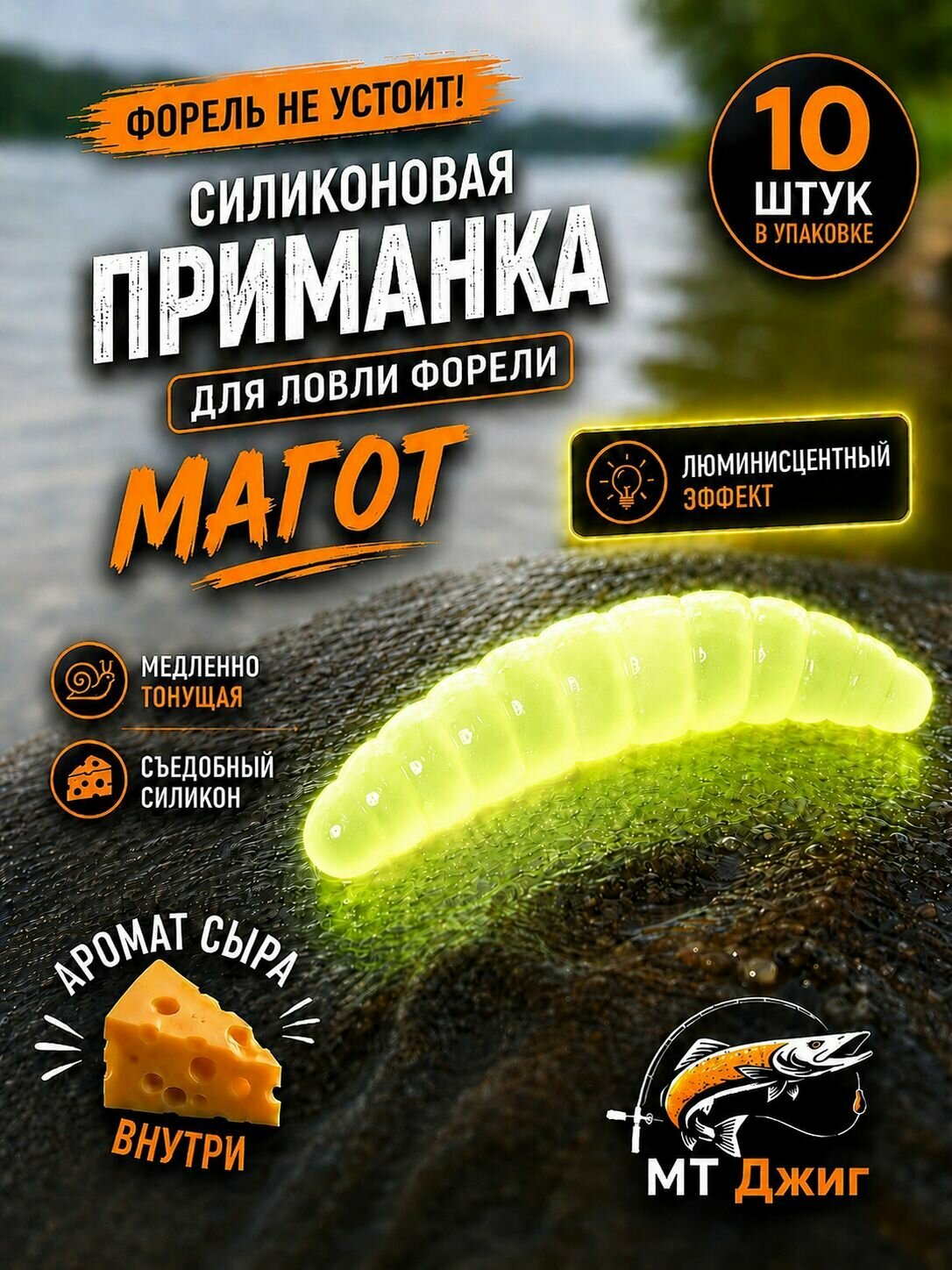 Силиконовая приманка для ловли форели, съедобный силикон для рыбалки MT-Jigs,10 шт, аттрактант сыр. Цвет Белый люминисцентный