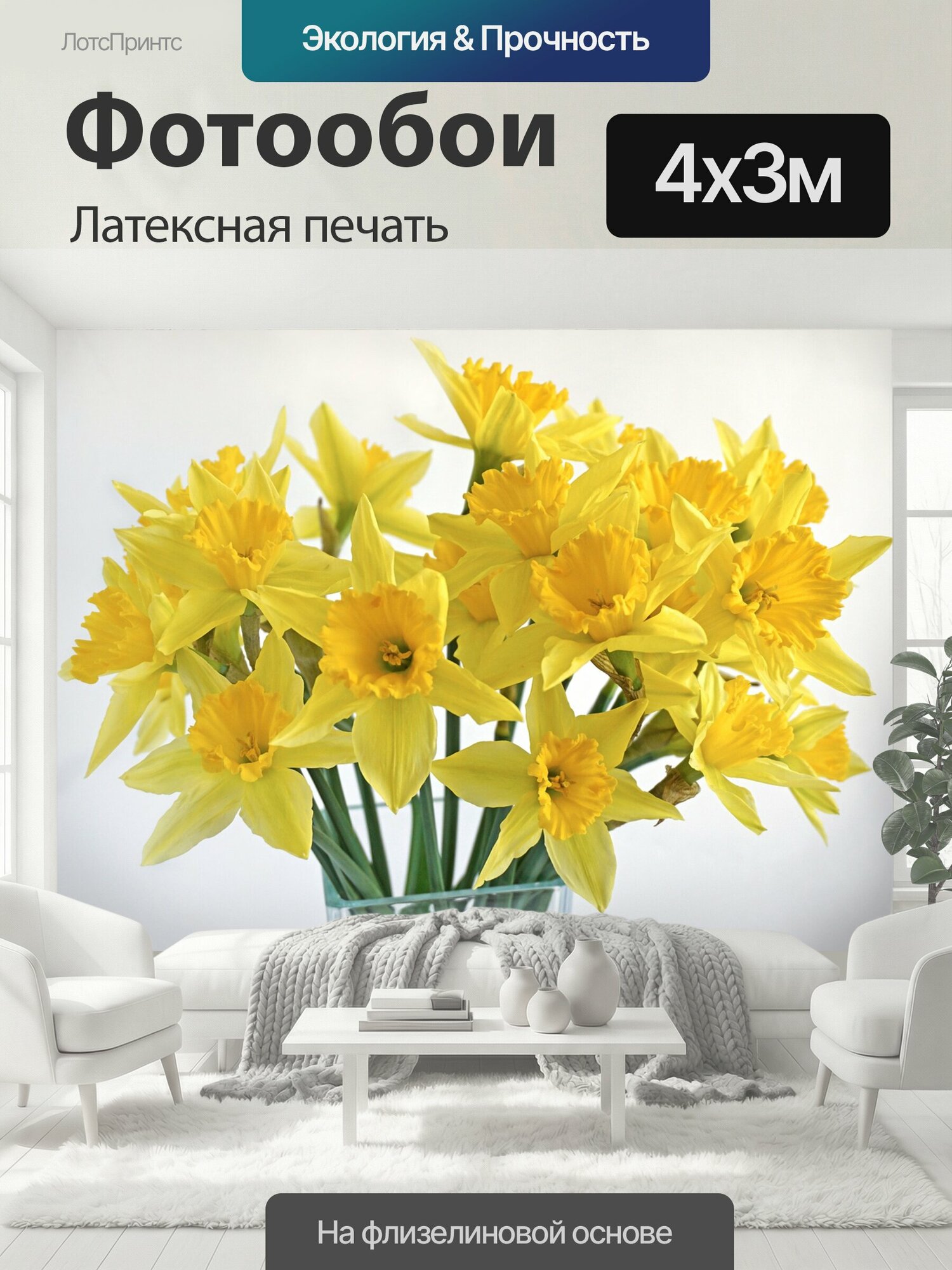 Фотообои моющиеся ударопрочные "Нарциссы, букет, весна" 400x300 см. латексная печать