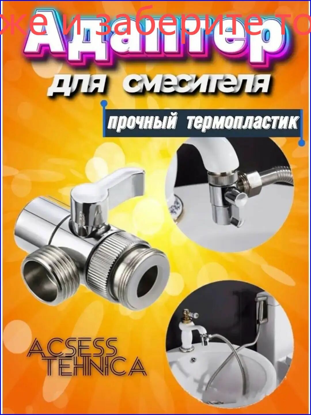 Уголок-тройник (шткцер) для подключения шланга души/ гигиенического лейки
