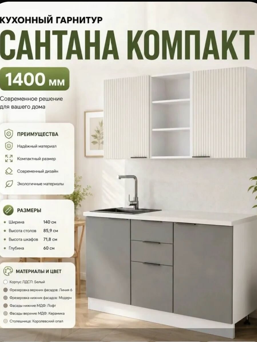 Кухонный гарнитур Сантана компакт 140 см Керамика Лофт, прямая мини кухня с фасадами МДФ Линия 6 и Модерн, столешницей Королевский опал, черными ручками Монте и доводчиками