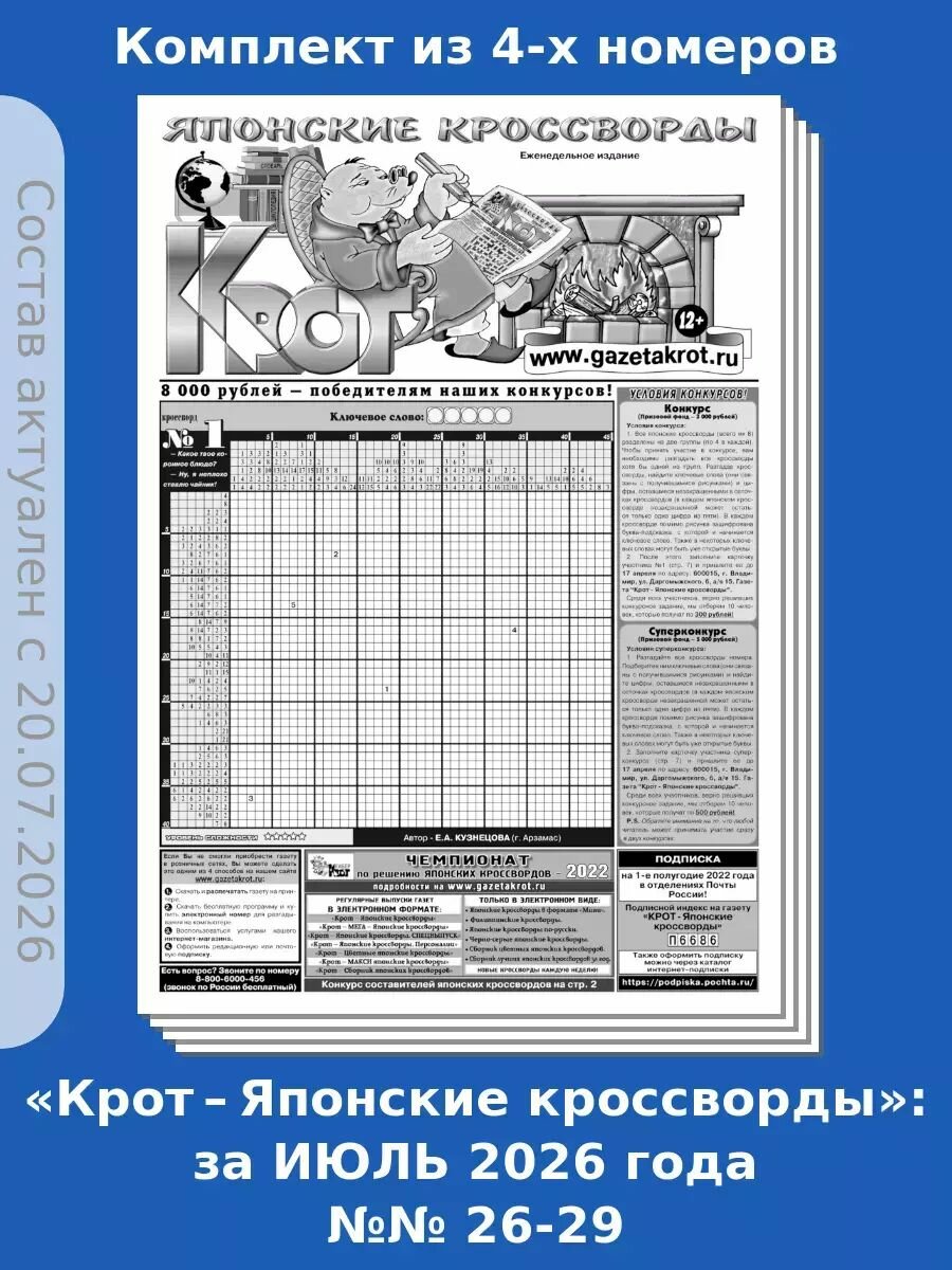 Газета Крот. Комплект газет "Крот - Японские кроссворды" / за июль 2026 года: №№ 26-29