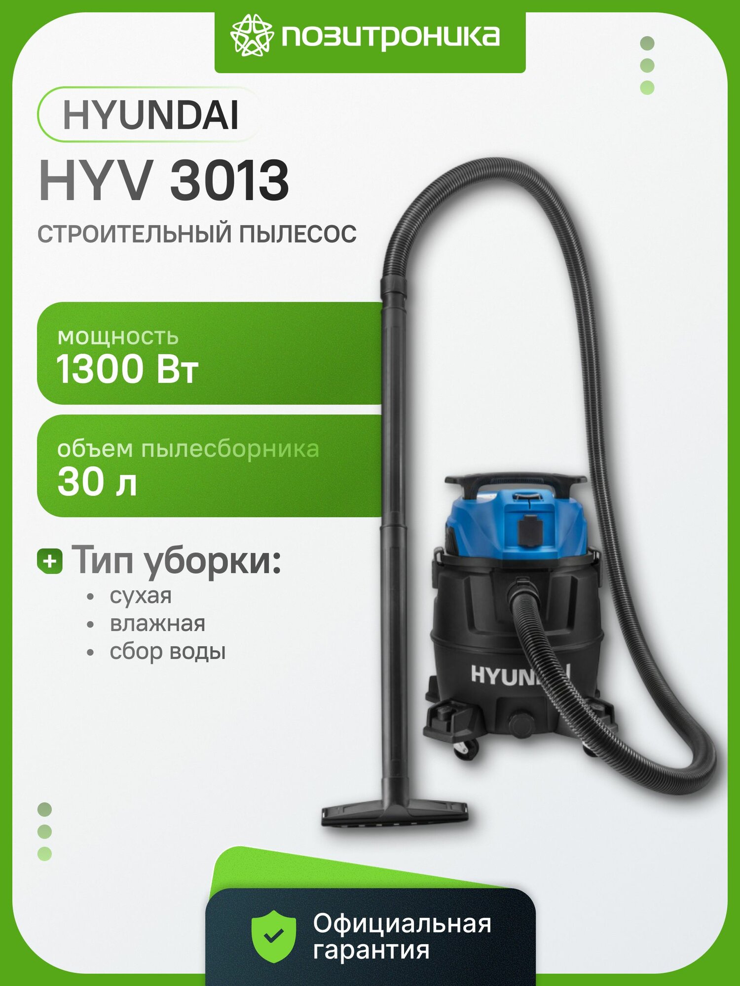 Электрический пылесос Hyundai HYV 3013