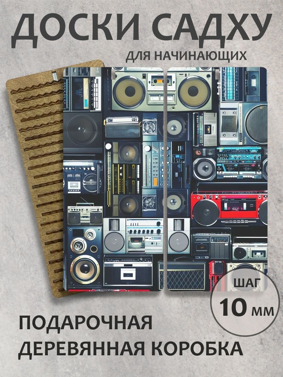 Доска садху шаг 10 мм "Магнитофон"